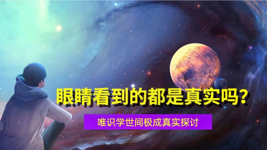 看到的世界你确定是真实的吗?