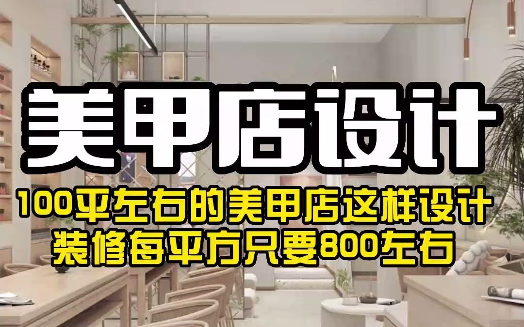 你知道美甲店设计需要注意什么原则吗,这三点很重要!关注我,教你如何...