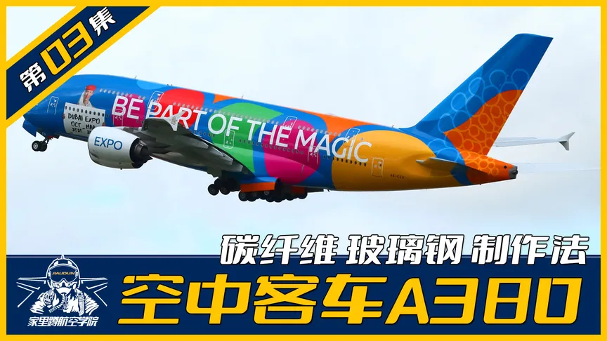 【空客A380】[制作流程03] 《手工造客机》3d打印碳纤维玻璃钢