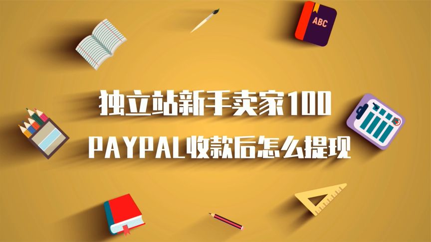 跨境独立站新手卖家100问(05):paypal收款后怎么提现?