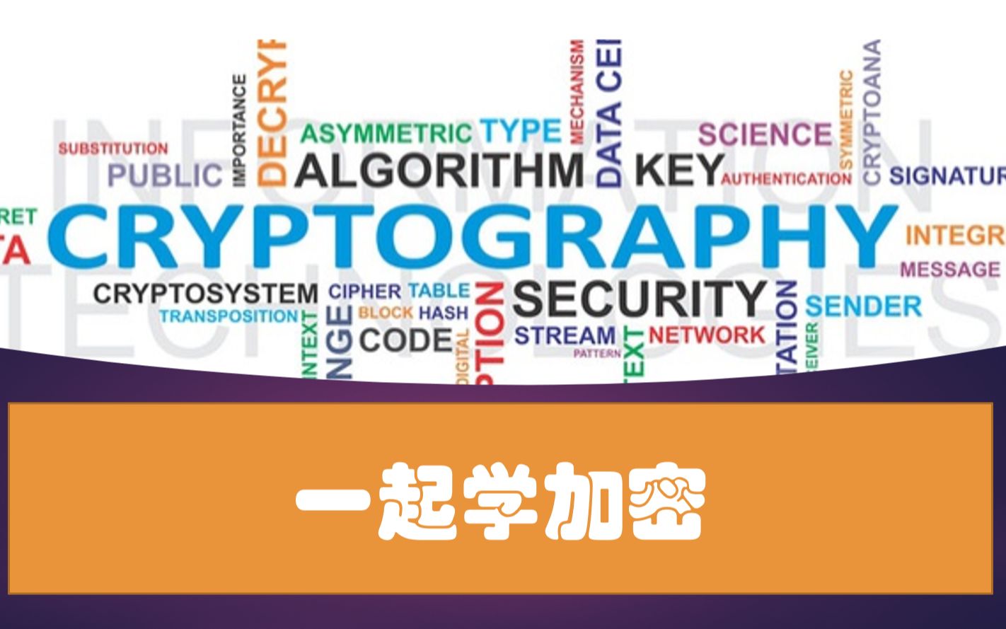 一起学加密(9)——一次性密码本的Python测试