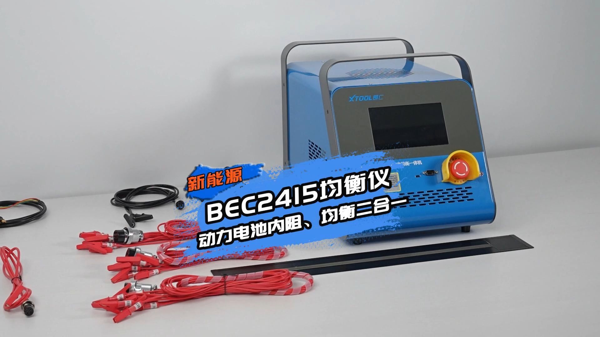 BEC2415新能源检测