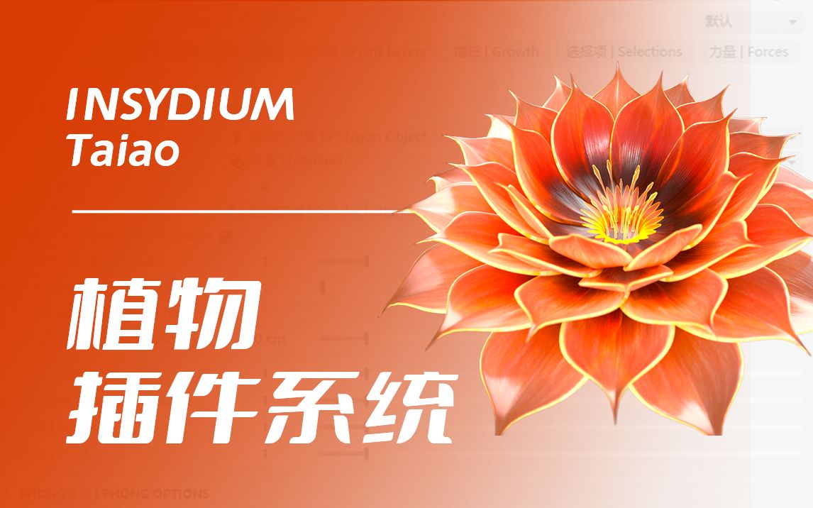 INSYDIUM Taiao 植物插件系统·花卉生长动画教程