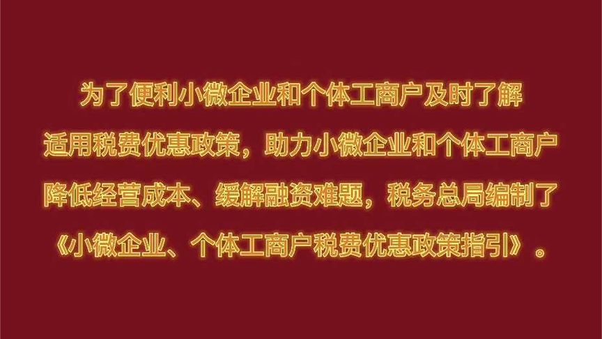 小微企业、个体工商户27项税费优惠政策请收好