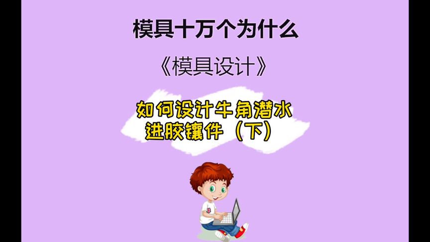 你知道牛角潜水进胶镶件设计要注意些什么吗 #模具 #模具设计
