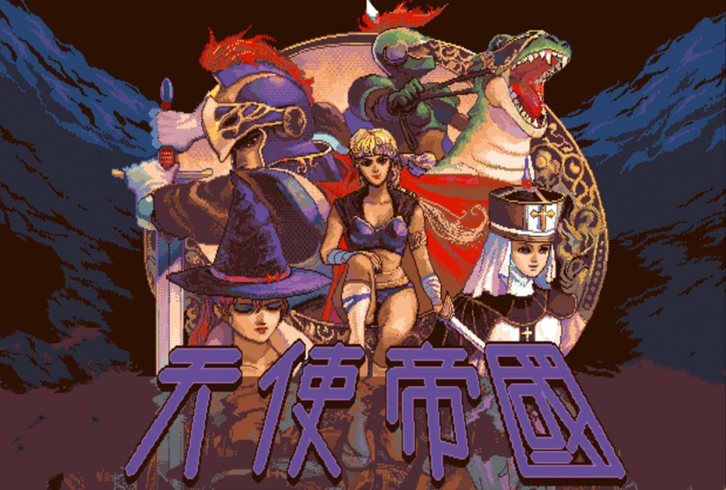 【古典单机】天使帝国1(1993) 演示,DOSBOX集成版支持WIN10