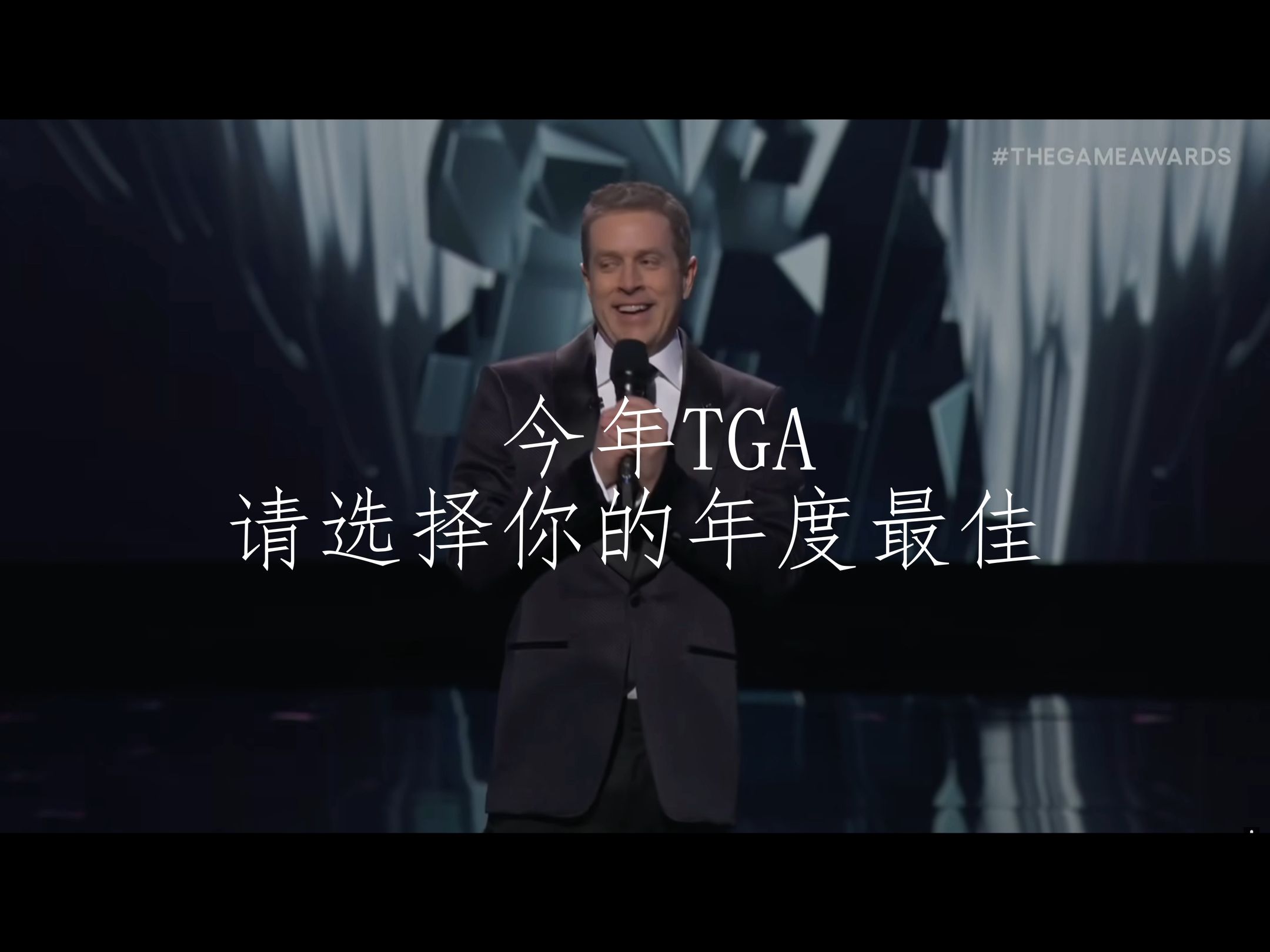 TGA2024 请选择你的年度最佳游戏_单机游戏热门视频