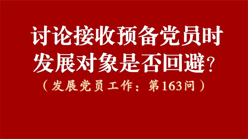 支部大会讨论接收预备党员时,发展对象是否要回避?