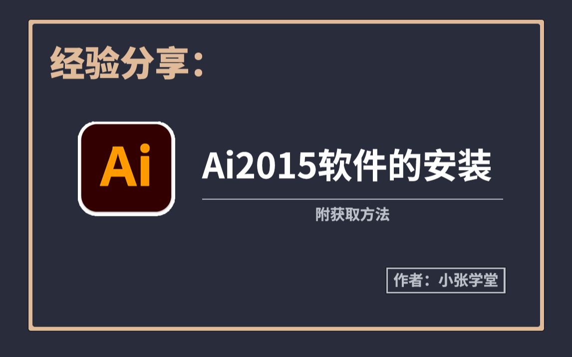 AI2015的下载安装教程 AI2015安装教程(附链接) 支持Win7