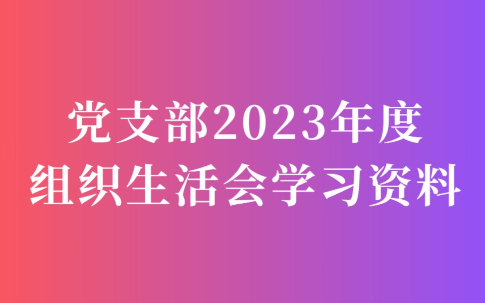 党支部2023年度组织生活会学习资料