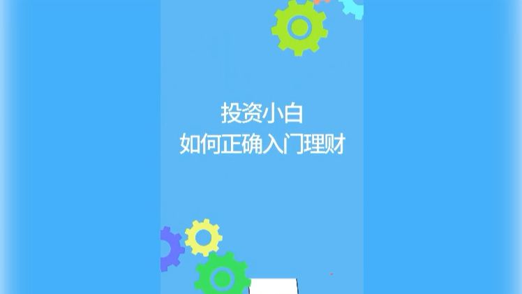 投资小白,如何正确入门理财?