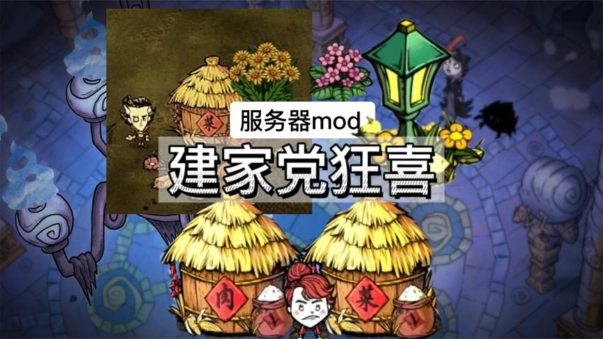 饥荒联机版服务器模组 建家档狂喜【more】