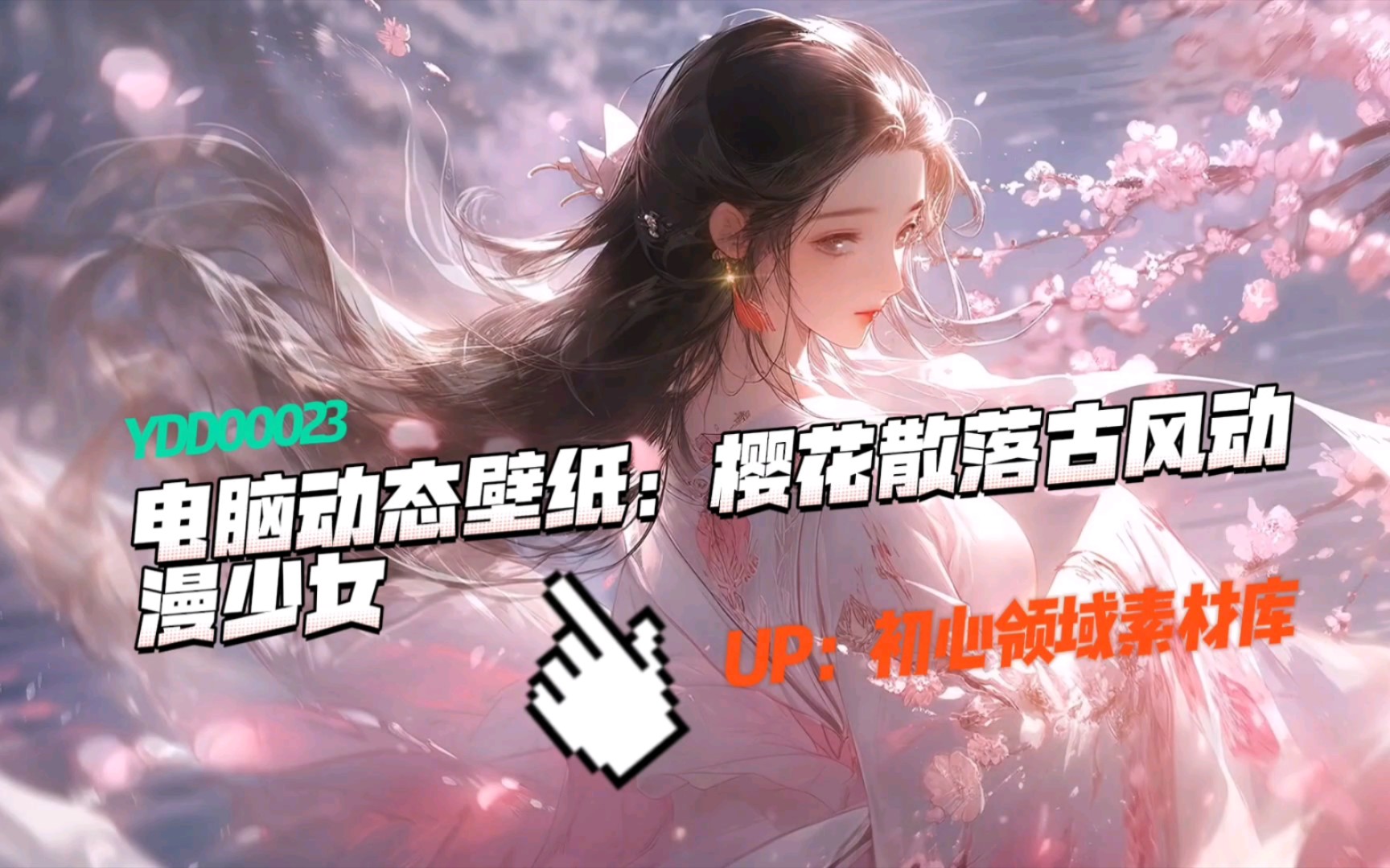 电脑动态壁纸:樱花散落古风动漫少女