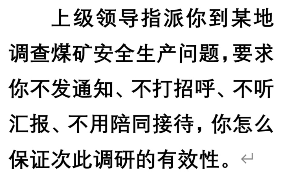 备考事业编面试第四题,上级领导指派你到某地调查煤矿安全生产问题,...