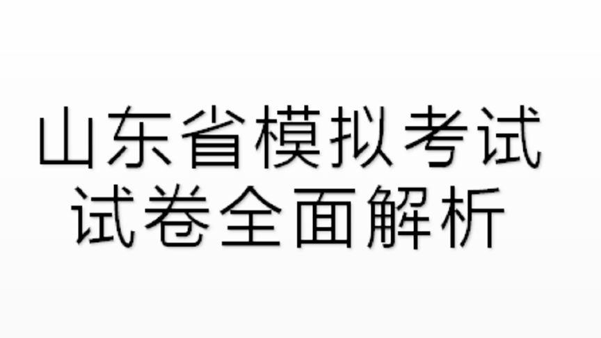 关于山东省模拟考试试卷分析以及此次模拟考试的全面解析说明