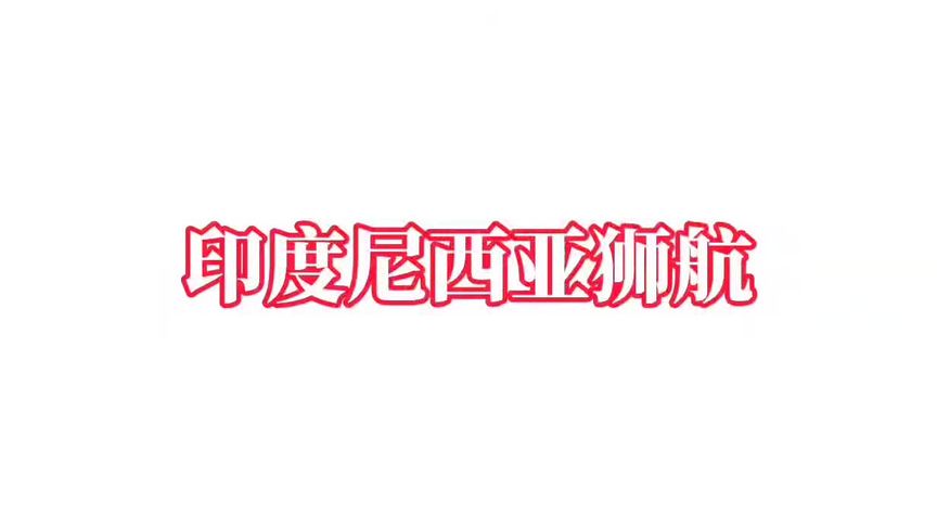 【印度尼西亚狮航】全球航空公司介绍每日更新中