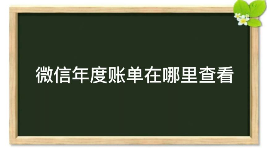 微信年度账单上线了,你还不知道在哪里查看吗?快过来看看吧
