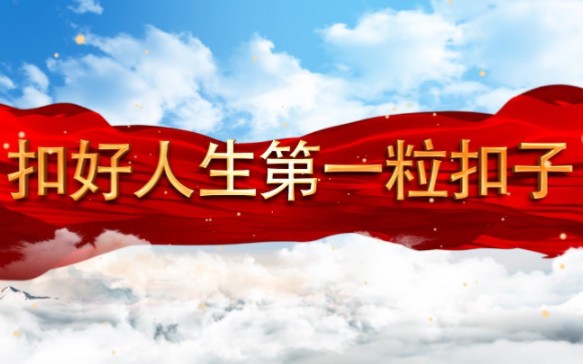 扣好人生第一粒扣子-新时代好少年人生价值观主题演讲经典朗诵配乐...