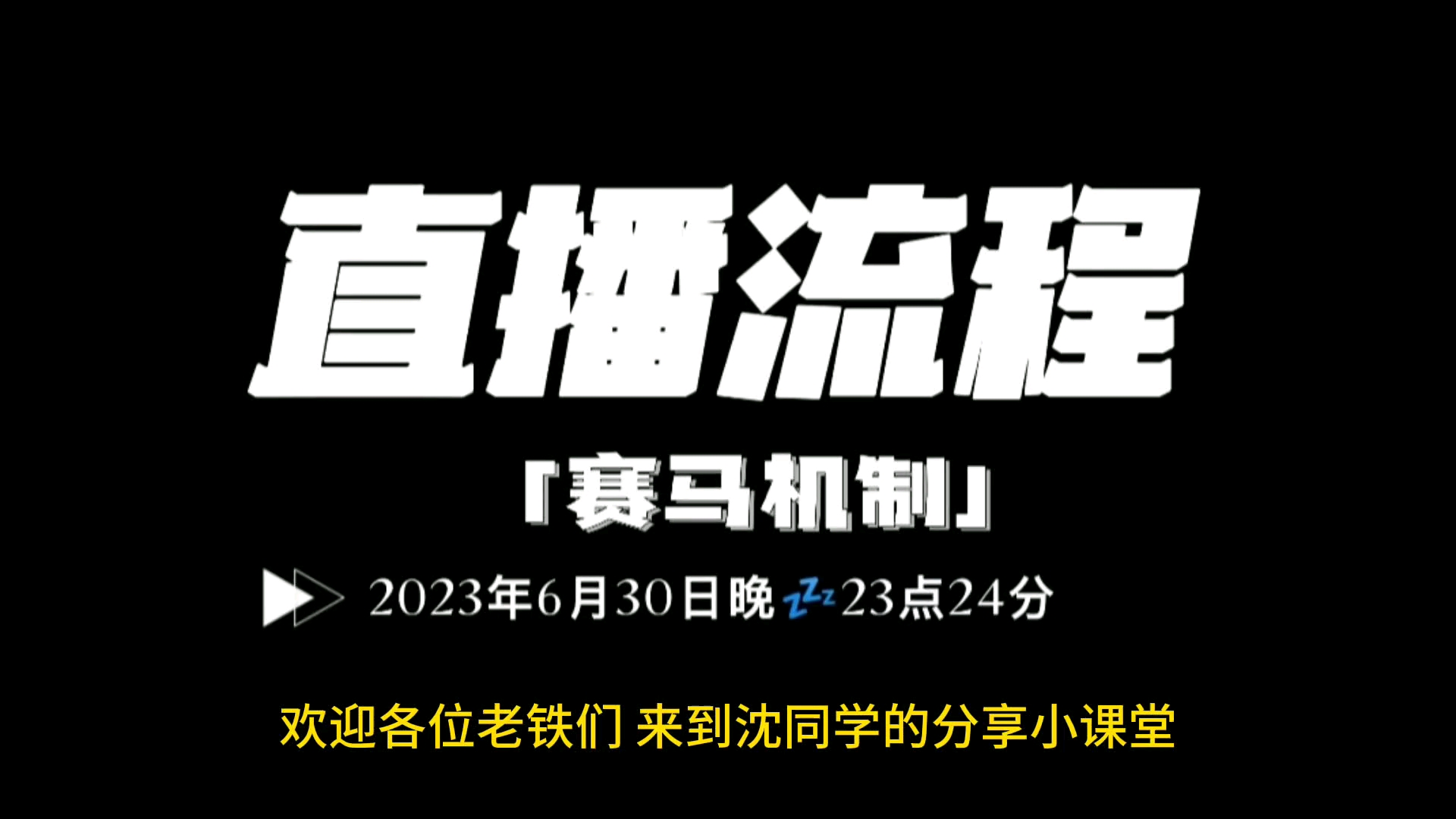 直播流程 赛马机制