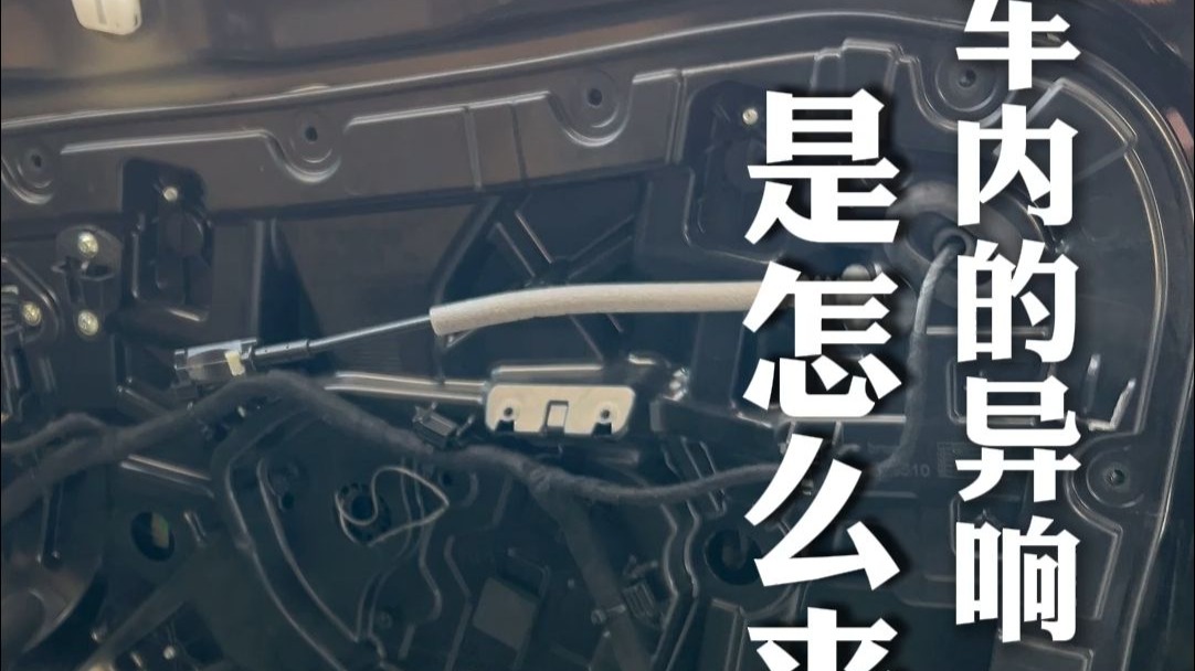 车内异响多半是修出来的 你信不信