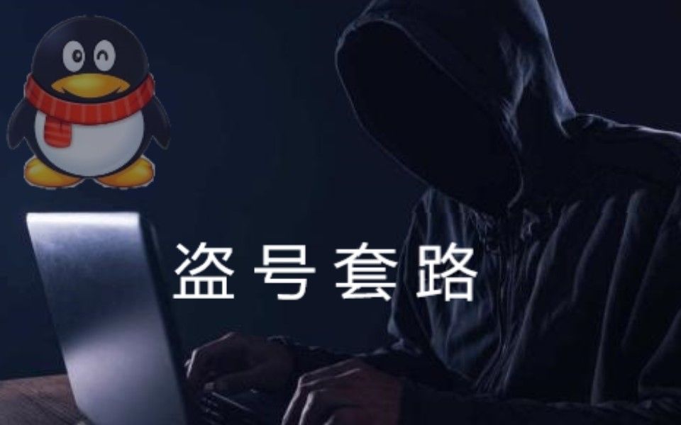 最近升级版QQ盗号套路!一定要小心啊!