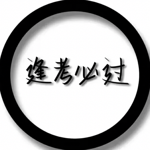 励志教资的翔仔 