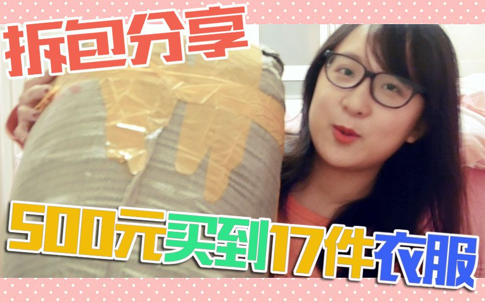 【A米】淘宝拆包分享~ 500元买到17件衣服都很喜欢~