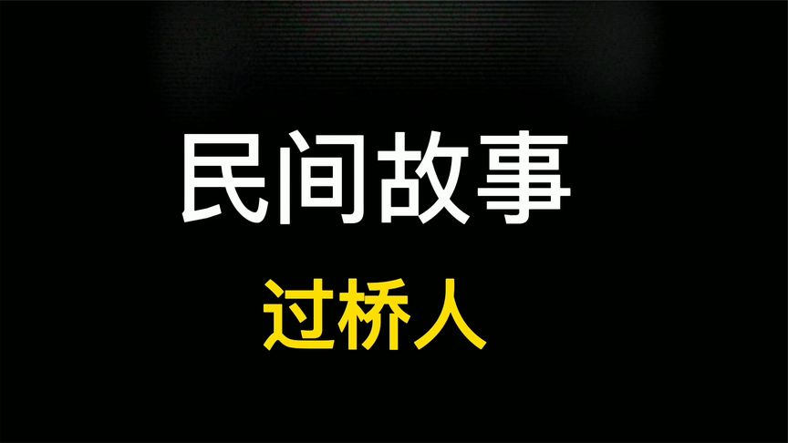 民间灵异真实故事-过桥人,探索无法解释民间诡异,讲解揭秘玄学