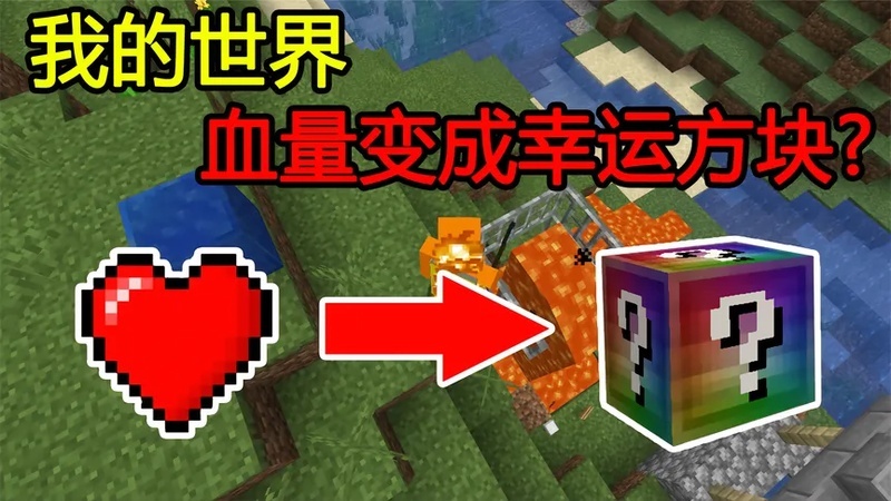 我的世界:当血量变成幸运方块,该如何通关MC