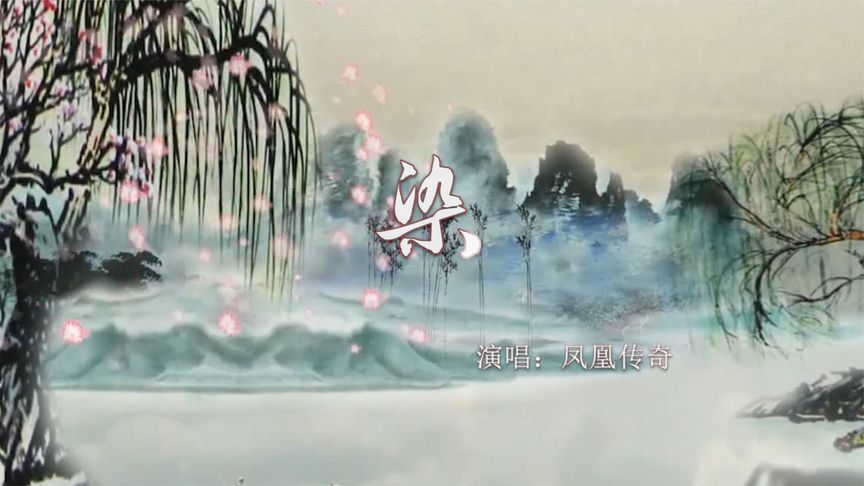 【音乐】凤凰传奇《染》