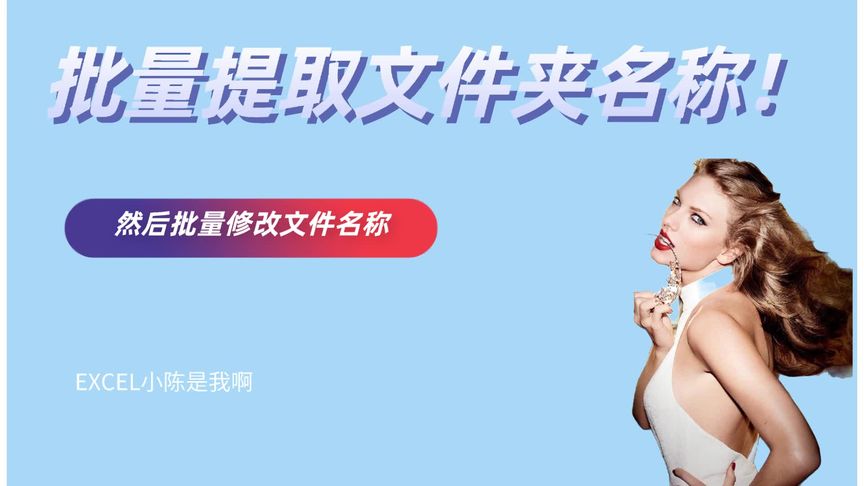 文件夹里名字太多!怎么提取?一招帮你解决,再批量修改它!