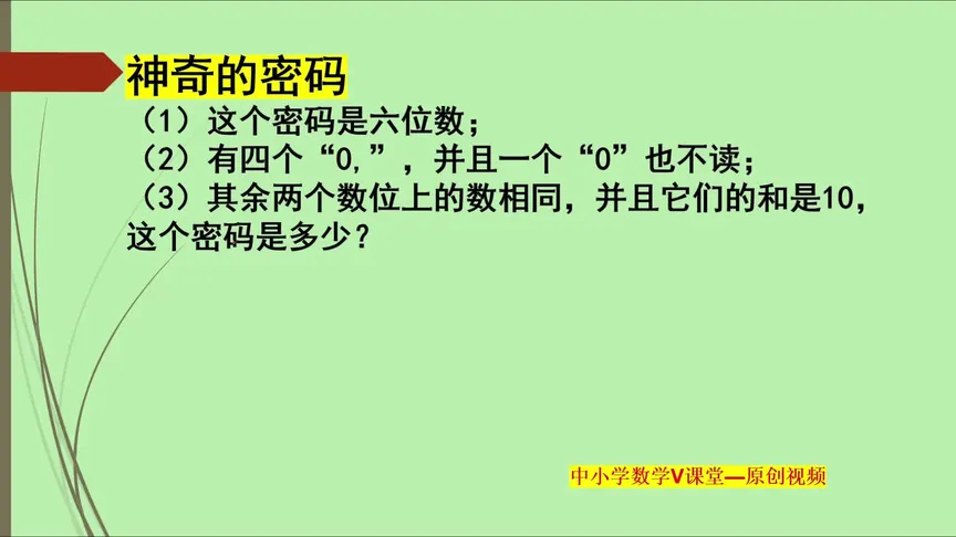 数字王国里有个6位数密码,大多数人都没有全对,你能推测出来吗