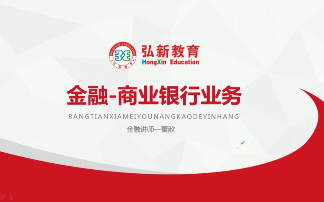 银行招聘考试之金融【商业银行业务】弘新教育