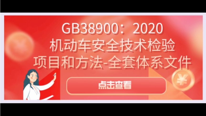 GB38900:2020机动车安全技术检验项目和方法全套体系文件
