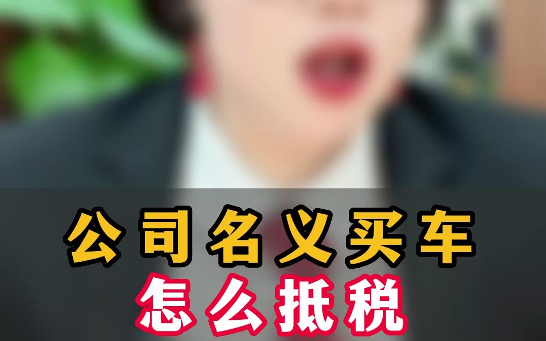 公司名义买车怎么抵税?能抵多少?