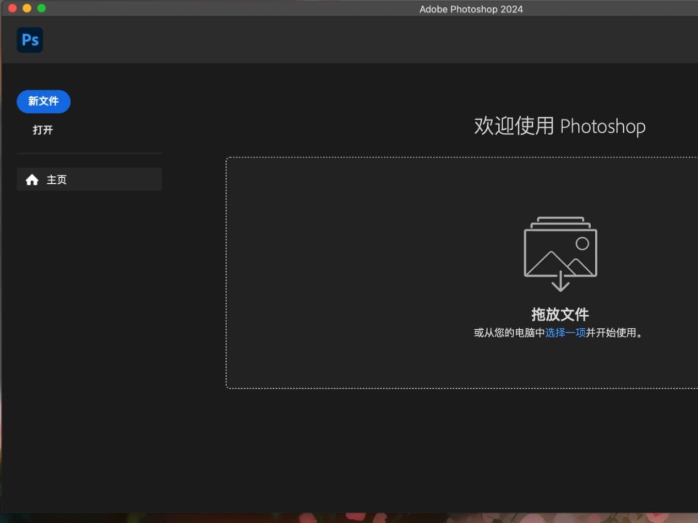 PS2024Mac版下载安装,永久免费使用。