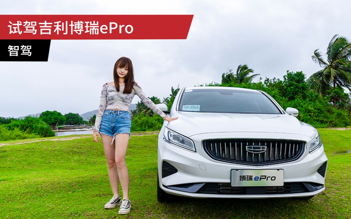 综合扭矩415牛·米,纯电续航60km,试驾吉利博瑞ePro