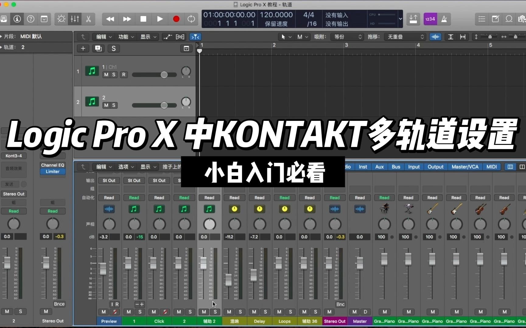 Logic Pro X 中 KONTAKT 多通道设置
