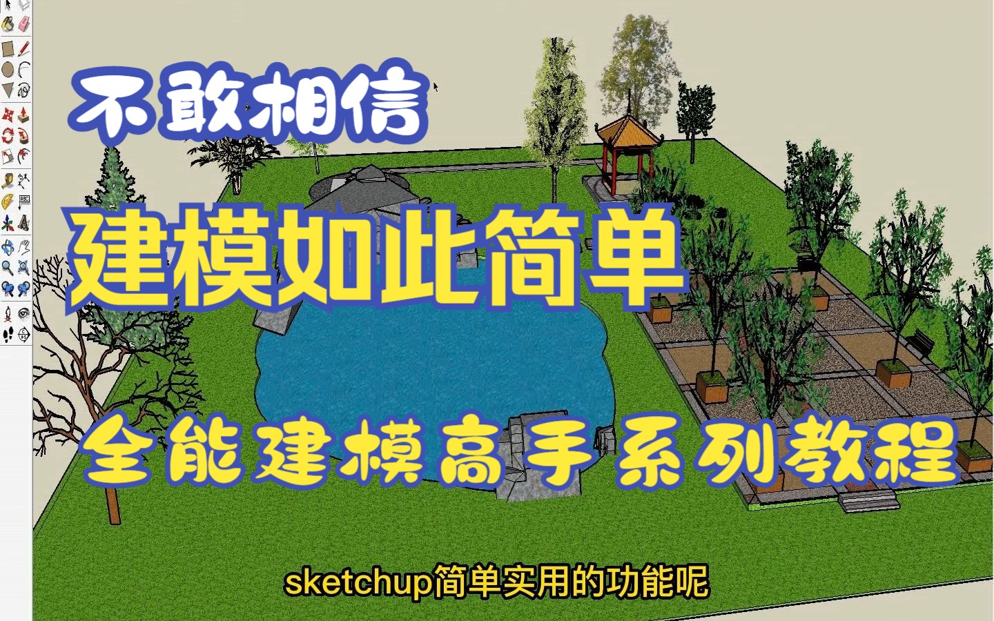 SU草图大师全能实例建模系列教程|第73课 园林小品绘制1