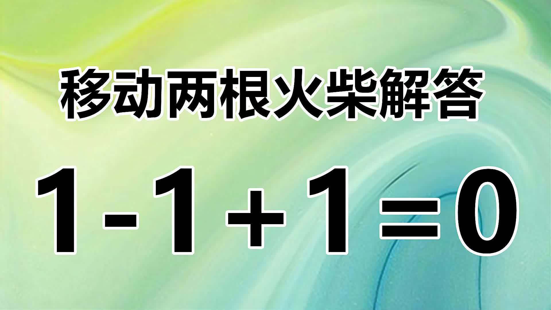灵活的数学题1-1+1=0,不简单的玩法,会让你脑洞大开吗?