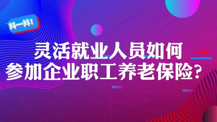 灵活就业人员如何参加企业职工养老保险?