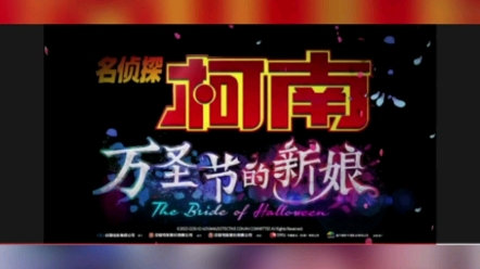 名侦柯南:万圣节的新娘