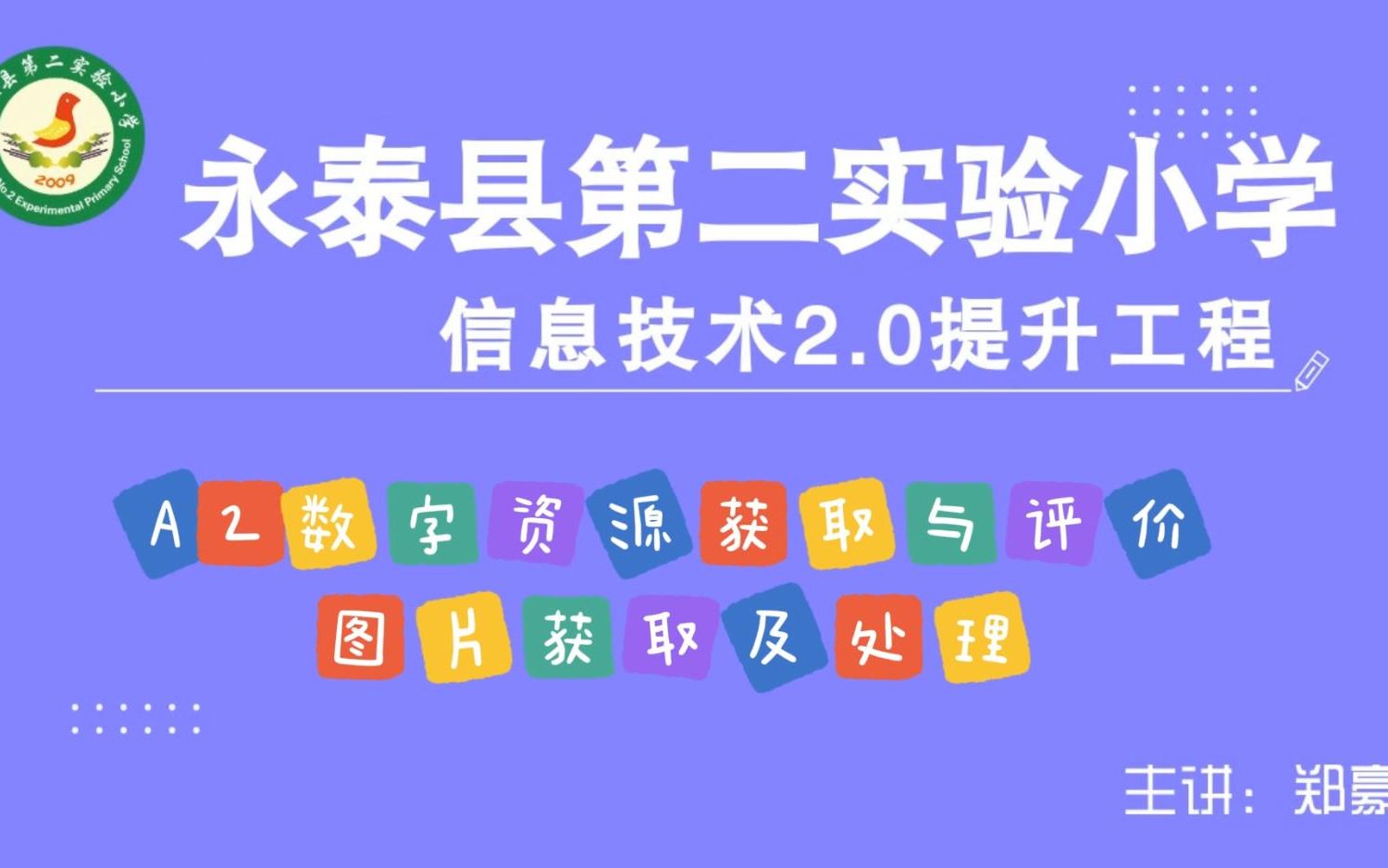 提升工程2.0能力考核系列:A2数字教育资源获取与评价之图片获取及处理
