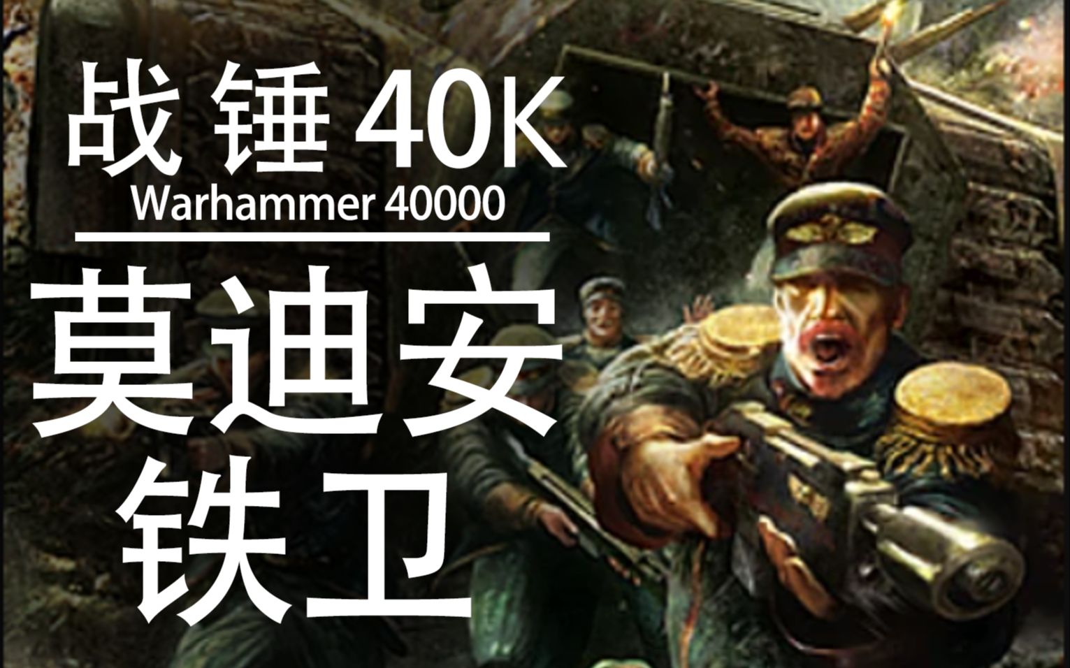 【战锤40K IG兵团讲堂】永夜中的铁血纪律,捍卫帝国的玩具士兵—...