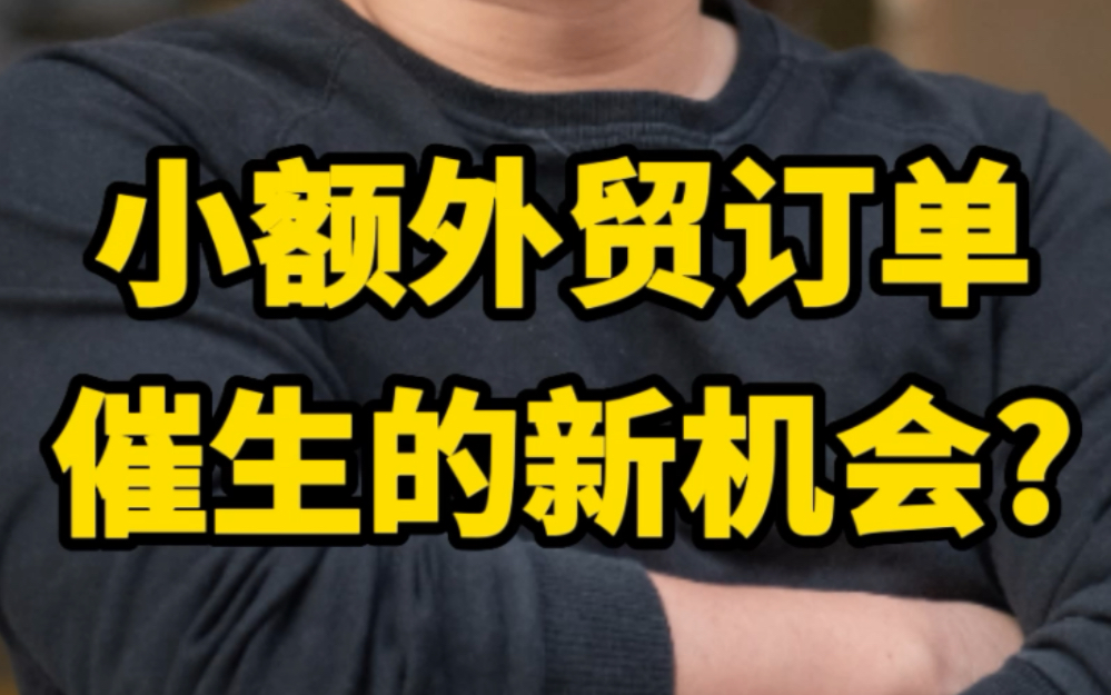 小额外贸订单催生的新机会