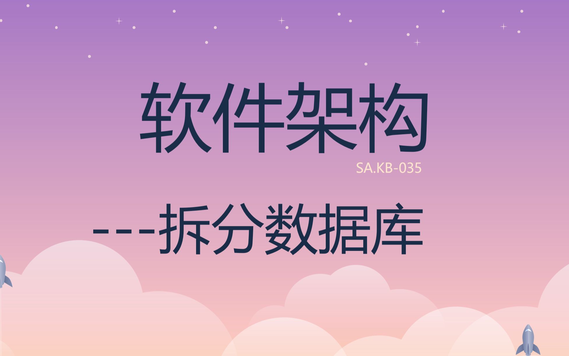 软件架构.晓宇分享.035.拆分数据库