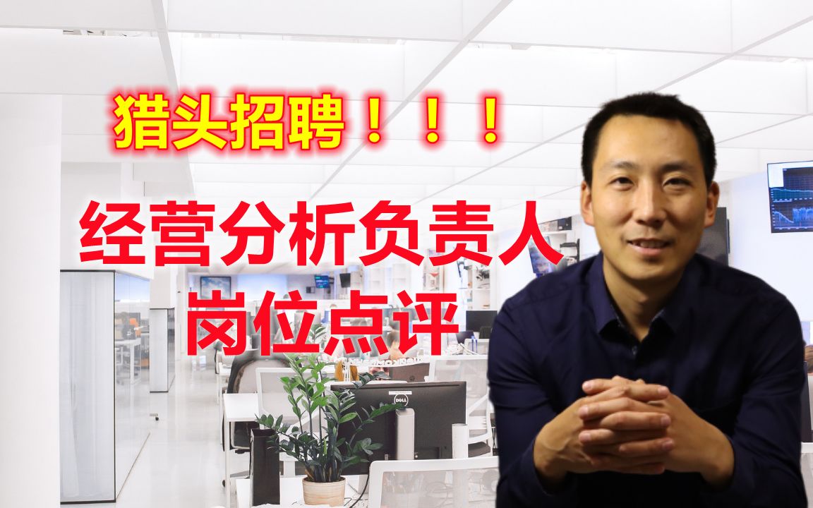 猎头招聘!经营分析负责人岗位点评,符合条件的学员可自荐