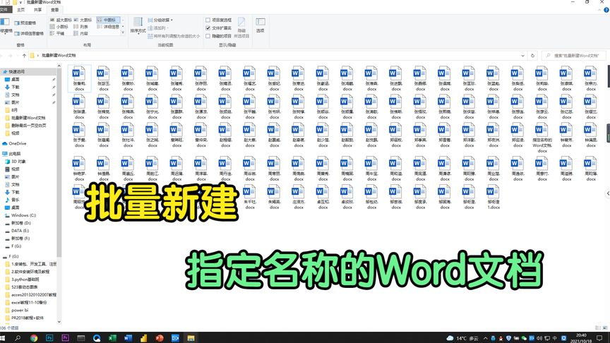 新建100个指定名称的Word文档,我用了1小时,同事2分钟就搞定了