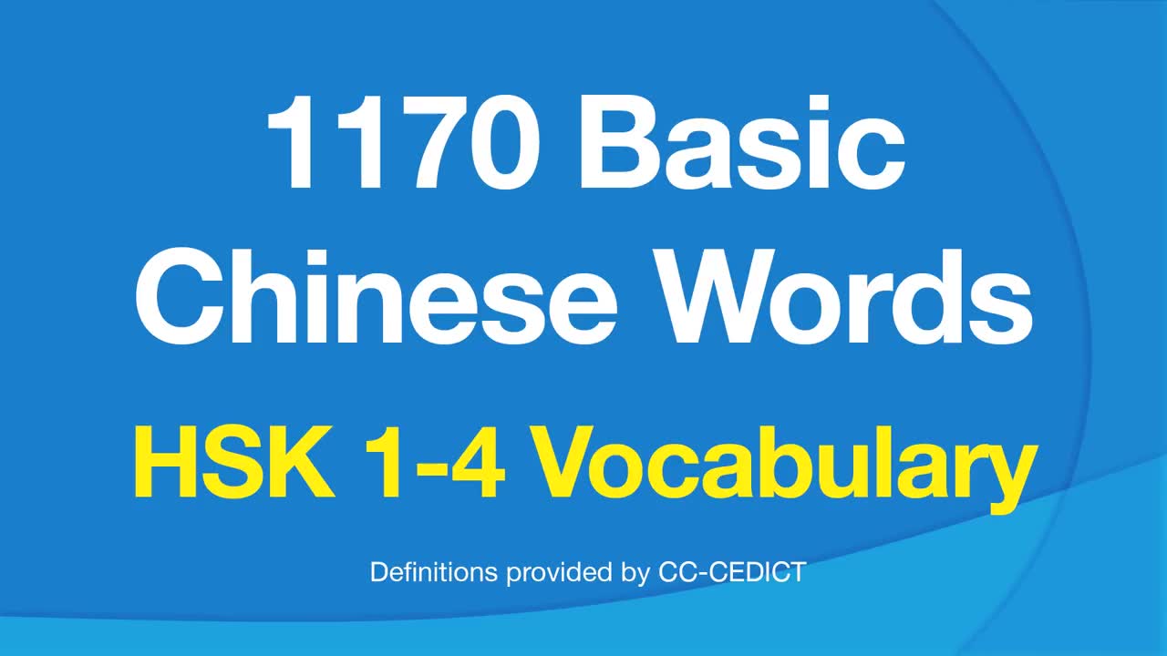 作为中国人,汉语水平考试1~4级的1179个中文词汇,你都认识吗?