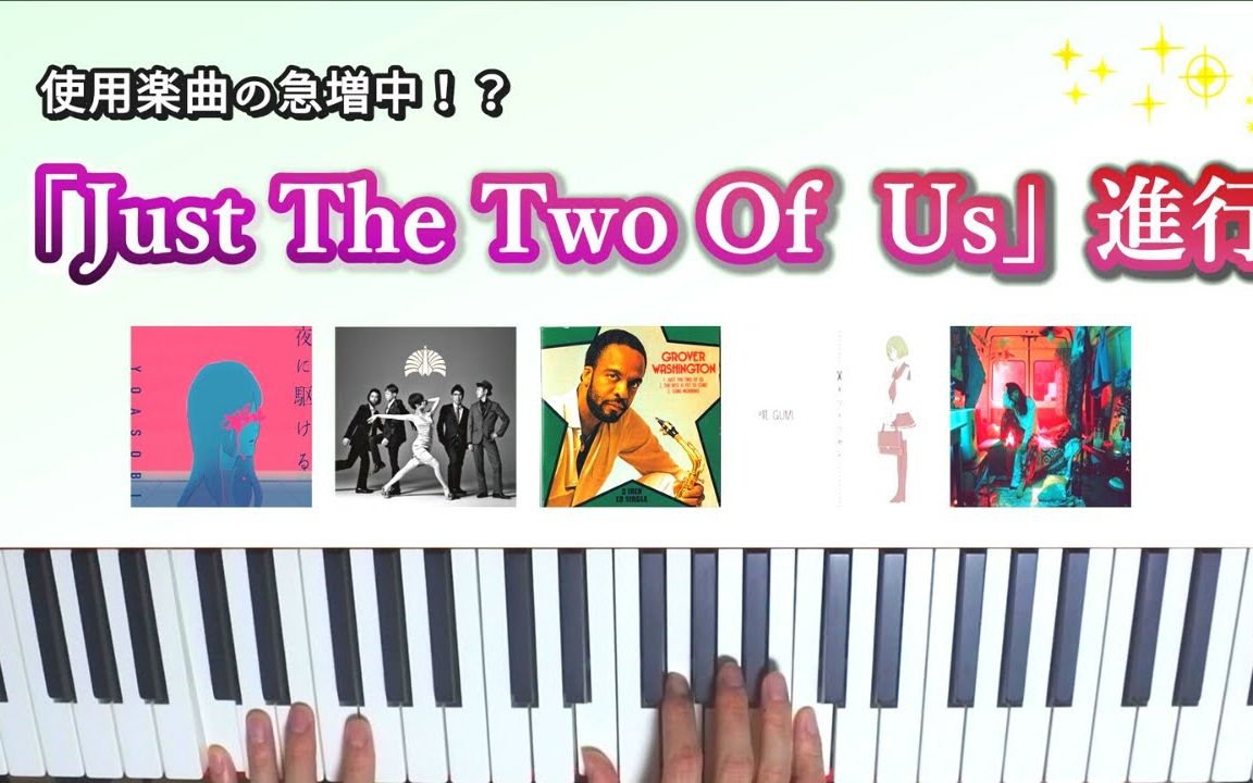 【J-POP】定番和弦进行 之『Just The Two Of Us 』